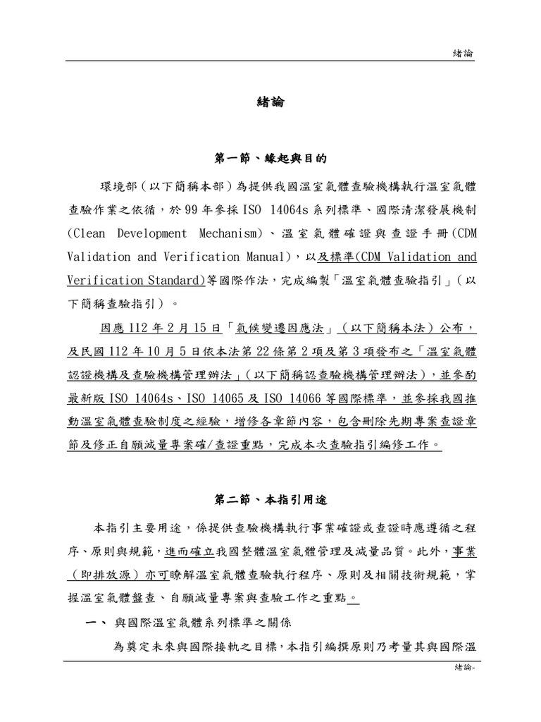 4. 溫室氣體查驗指引 (草案) 1130202 | PDF