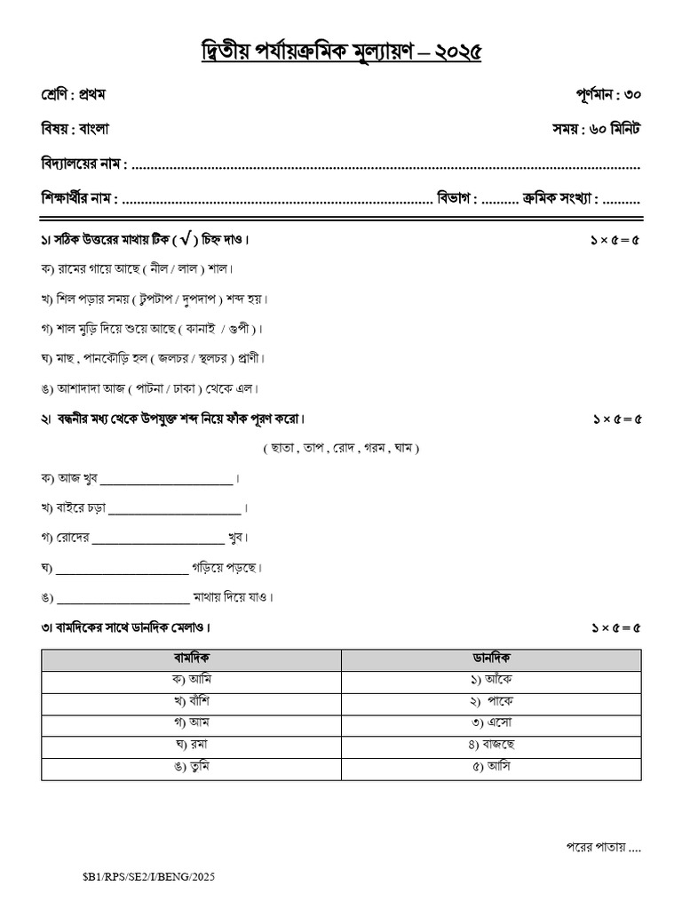 Second Summative Evaluation Question Paper I 2025 | PDF
