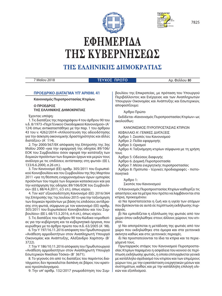 ΠΔ 41 2018 ΚΑΝΟΝΙΣΜΟΣ ΠΥΡΟΠΡΟΣΤΑΣΙΑΣ ΚΤΙΡΙΩΝ | PDF