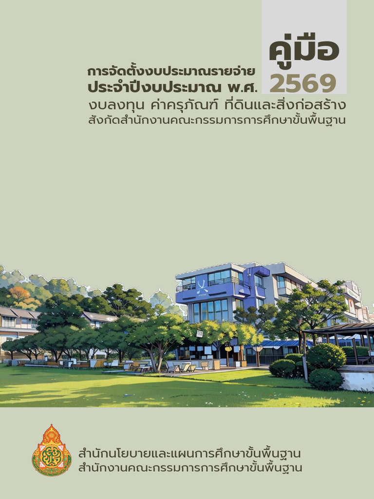 คู่มือจัดตั้งงบประมาณ 2569 | PDF