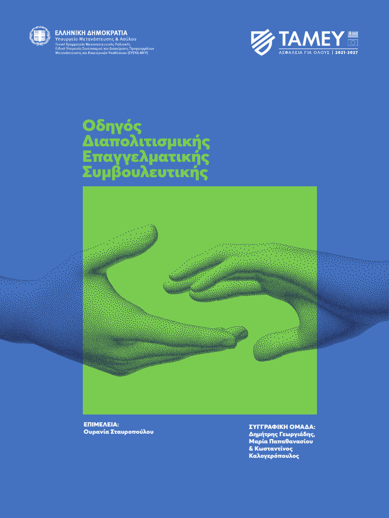 ΟΔΗΓΟΣ ΔΙΑΠΟΛΙΤΙΣΜΙΚΗΣ ΕΠΑΓΓΕΛΜΑΤΙΚΗΣ ΣΥΜΒΟΥΛΕΥΤΙΚΗΣ 1 | PDF