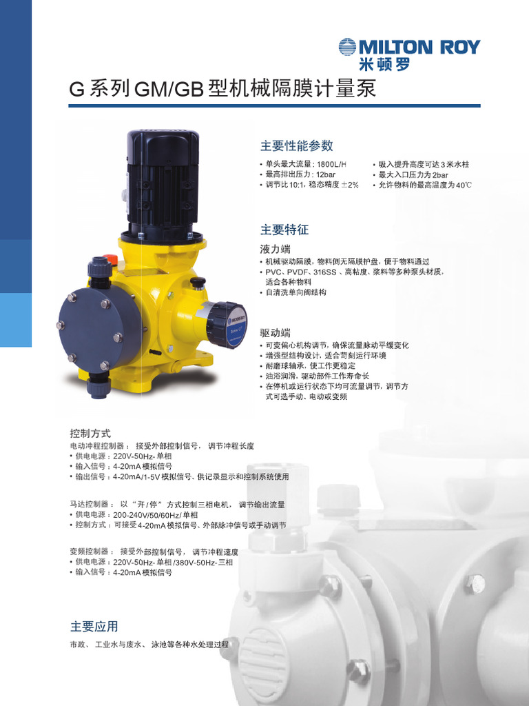 G系列GMGB型机械隔膜计量泵 | PDF