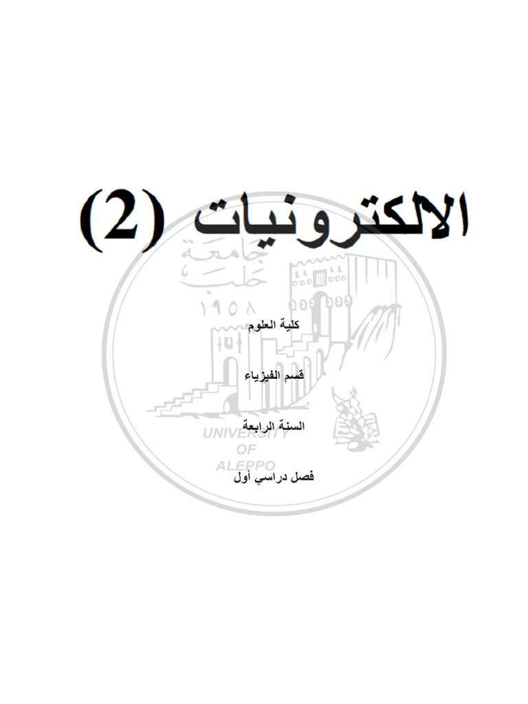 الالكترونيات 2 | PDF