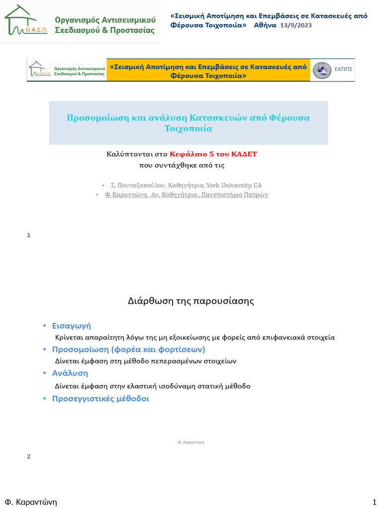ΚΑΡΑΝΤΩΝΗ 2023 | PDF