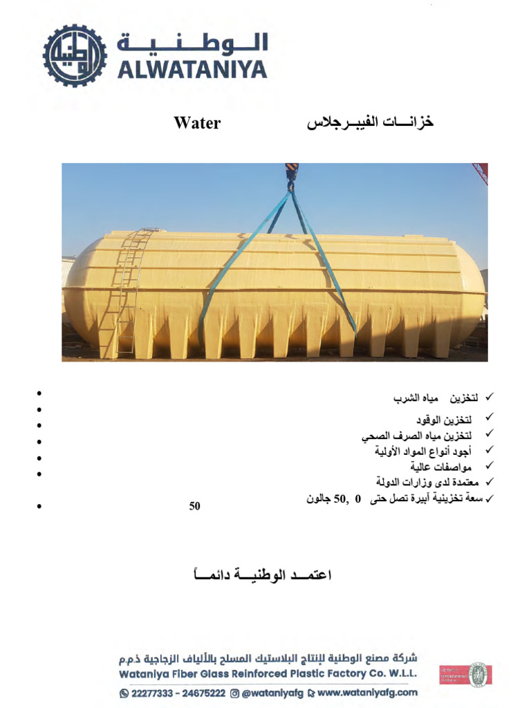 Wataniya Fiberglass Water Tanks Guide | PDF | Fiberglass | Materials