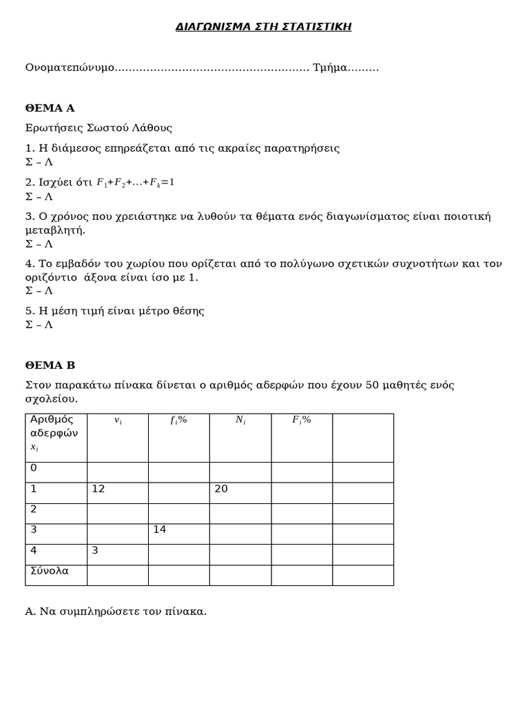 ΔΙΑΓΩΝΙΣΜΑ ΣΤΗ ΣΤΑΤΙΣΤΙΚΗ 2 | PDF