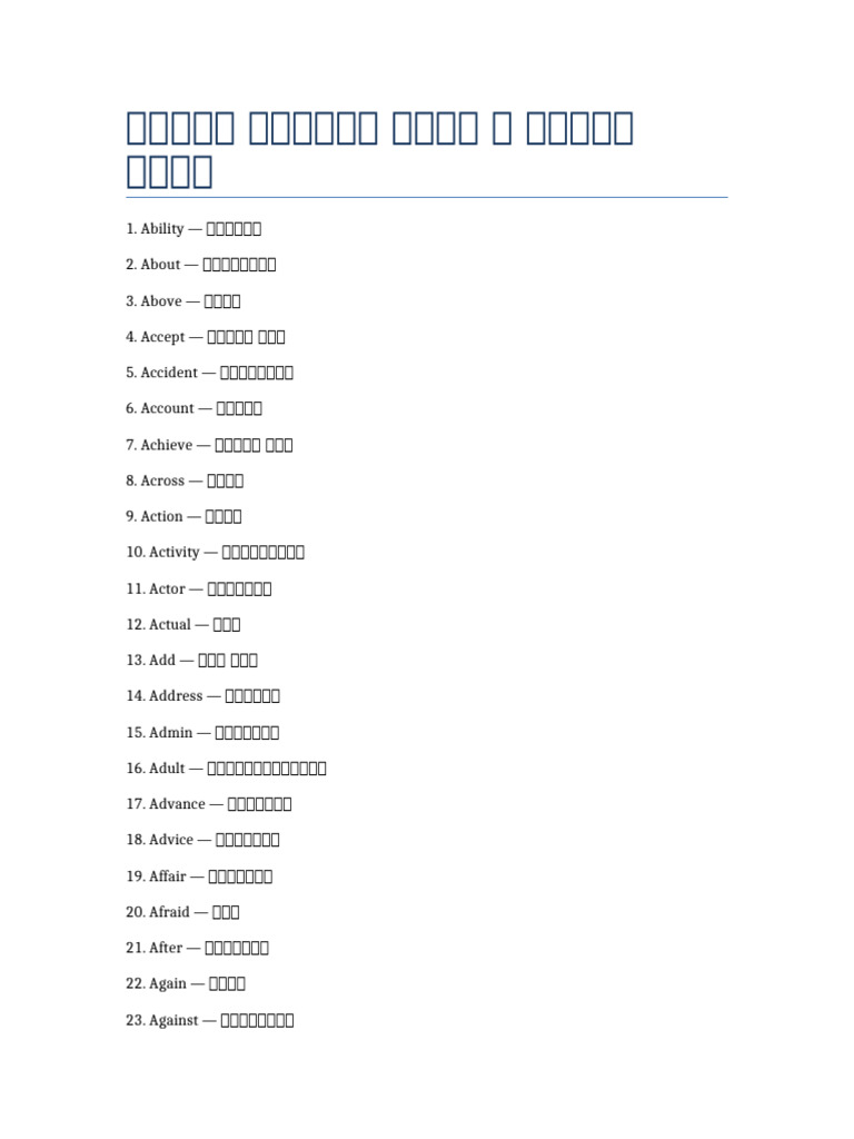 500 English Words Final | PDF