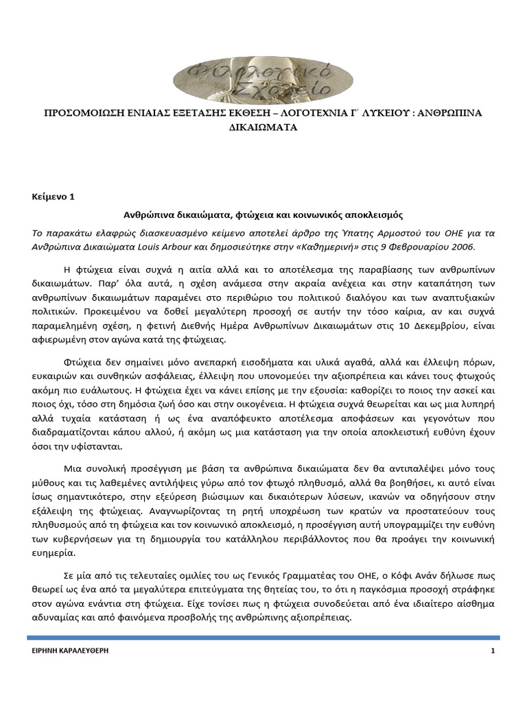 ΠΡΟΣΟΜΟΙΩΣΗ ΕΝΙΑΙΑΣ ΕΞΕΤΑΣΗΣ ΕΚΘΕΣΗ - ΛΟΓΟΤΕΧΝΙΑ Γ΄ ΛΥΚΕΙΟΥ ΑΝΘΡΩΠΙΝΑ ...