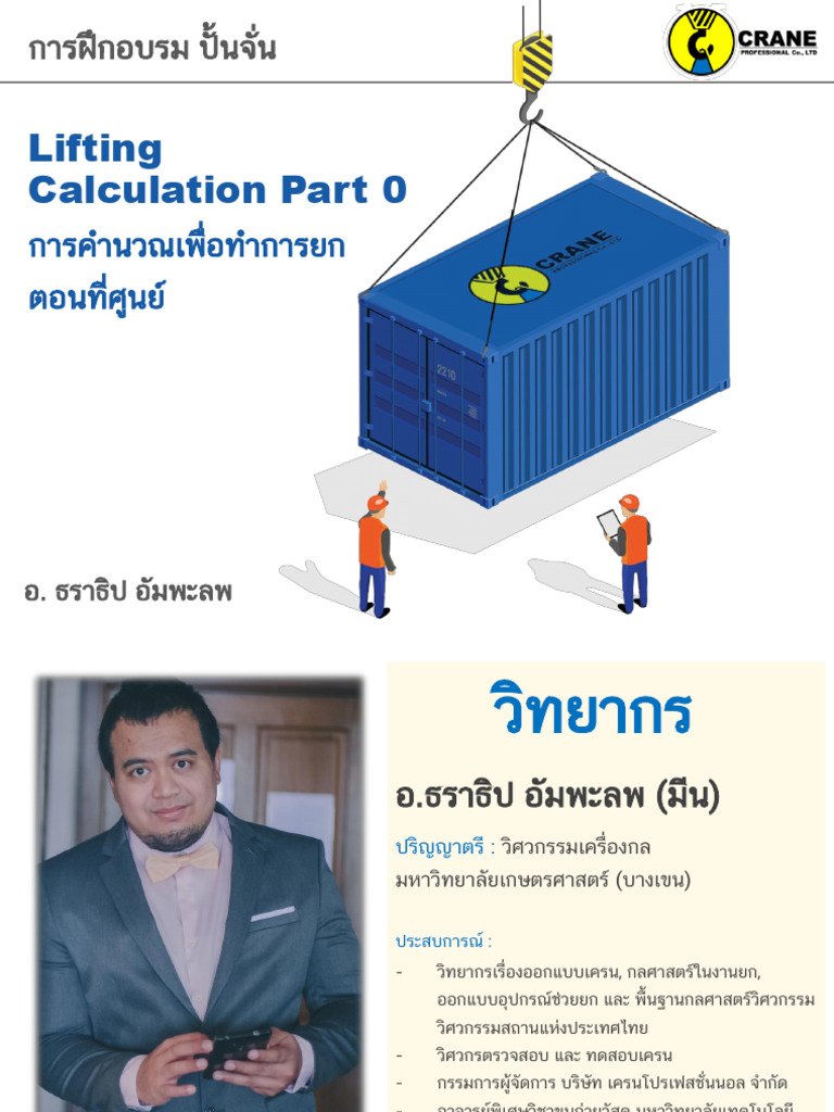 Lifting Calculation สำหรับแจกฟรี | PDF