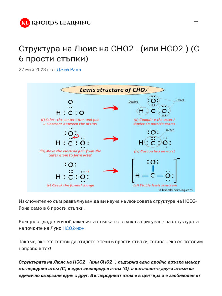 Lewis Structure of CHO2 - (Or HCO2-) (With 6 Simple Steps) | PDF
