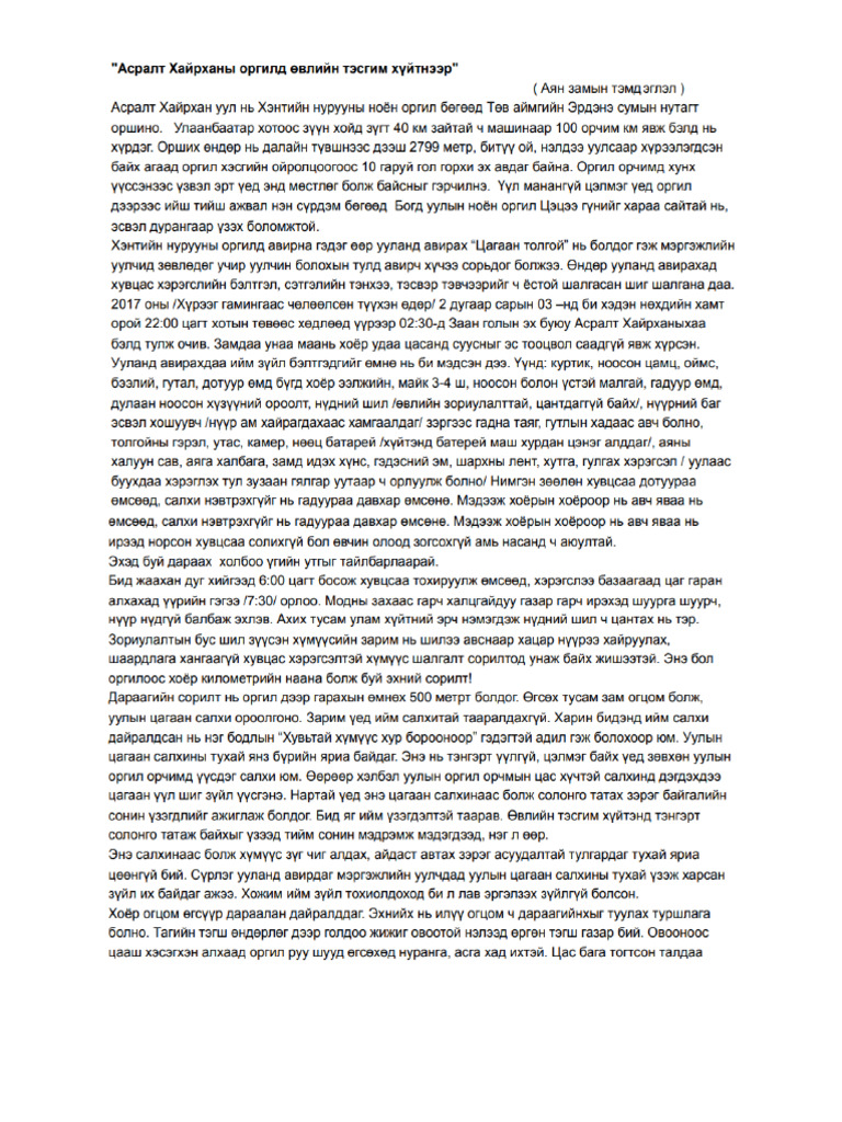 АСРАЛТ ХАЙРХАН. ажиллах сорил | PDF