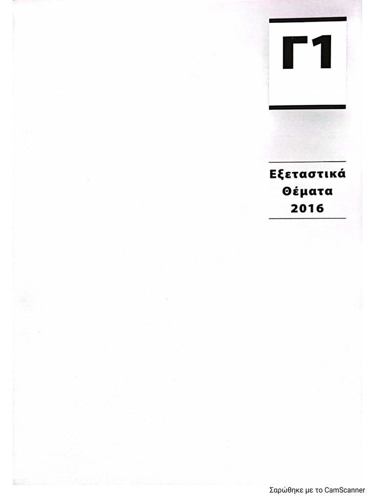 ΘΕΜΑΤΑ Γ1 2016 | PDF