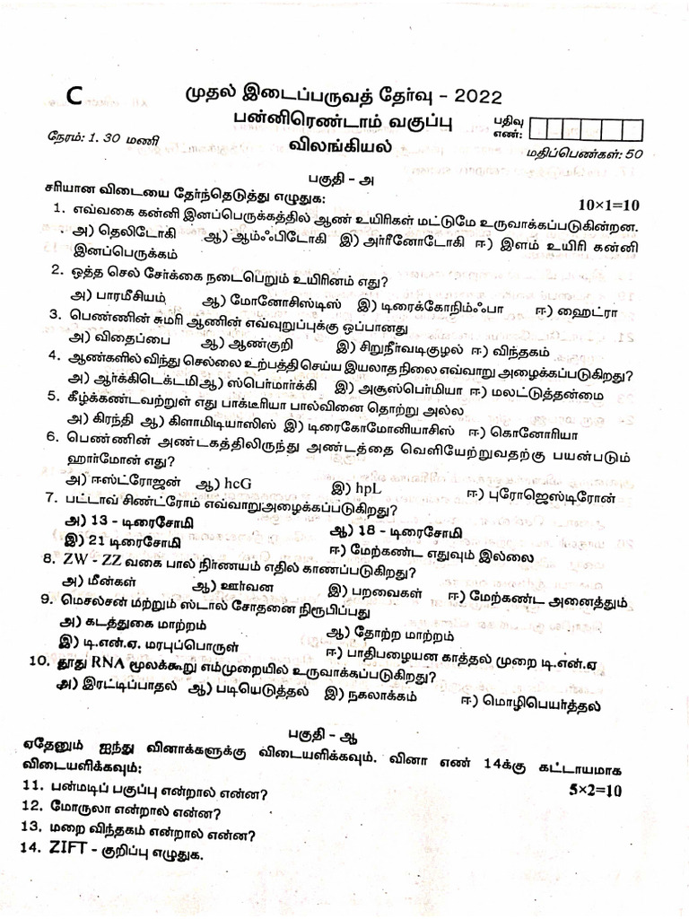 12th Zoology TM 1st Mid Term Exam 2022 Question Paper Kanchipuram ...