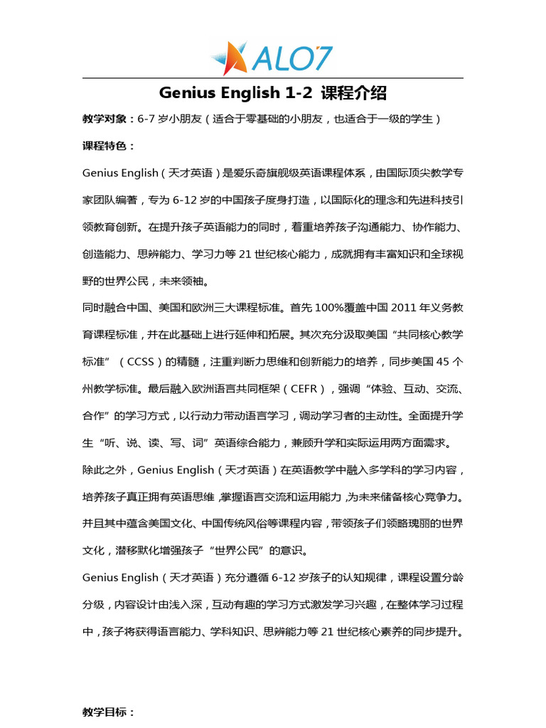 Alo7 GE 教学目标 Complete Version | PDF