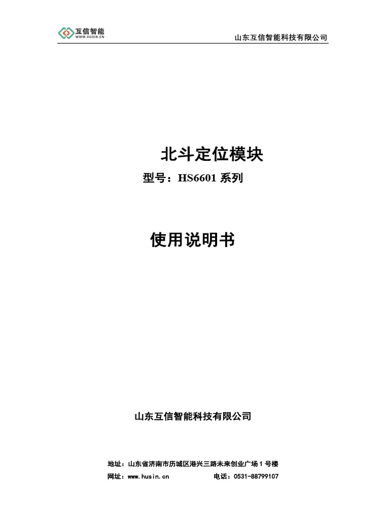 Gps北斗定位模块 (Hs6601) 使用说明书v2 7 | PDF