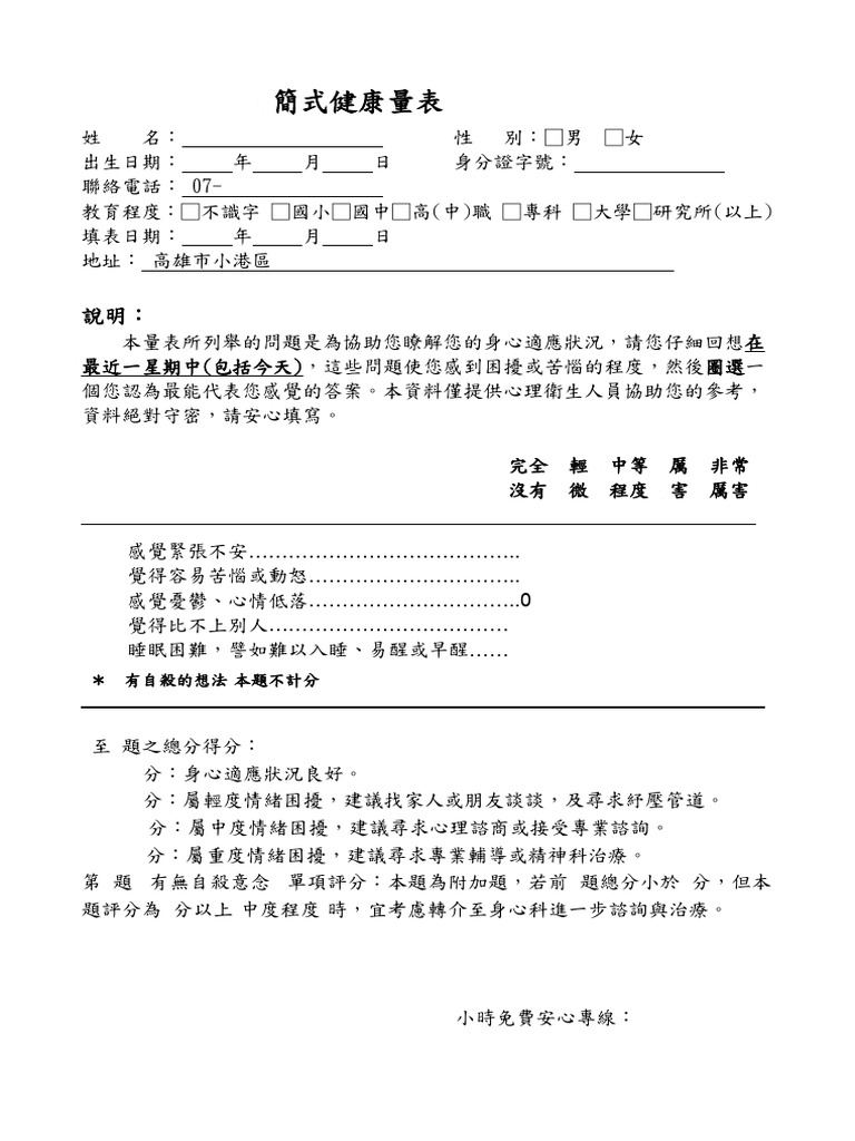 簡式健康量表 (BSRS-5) | PDF