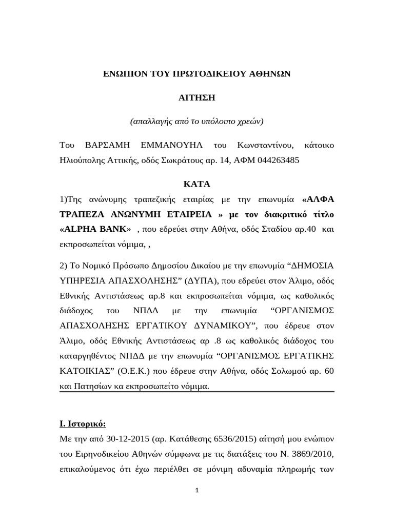 ΑΙΤΗΣΗ ΑΠΑΛΛΑΓΗΣ Ν 3869 2010 | PDF