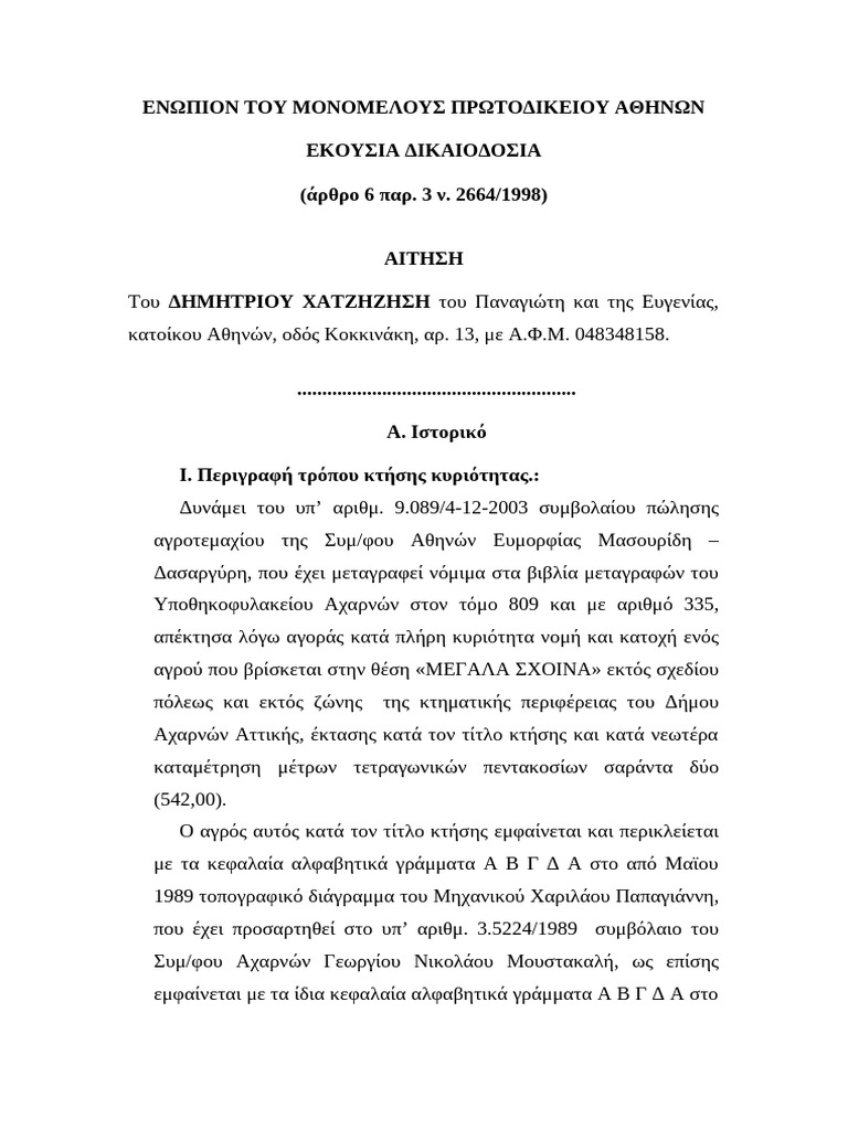 ΕΚΟΥΣΙΑ ΑΓΝΩΣΤΟΥ | PDF