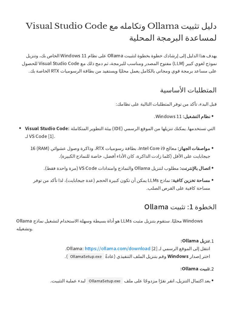 دليل تثبيت Ollama وتكامله مع Visual Studio Code لمساعدة البرمجة المحلية ...