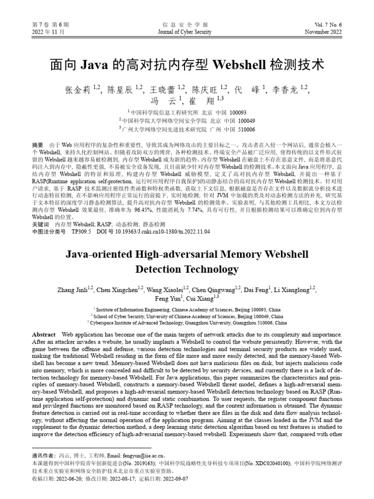 面向 Java 的高对抗内存型 Webshell 检测技术 | PDF
