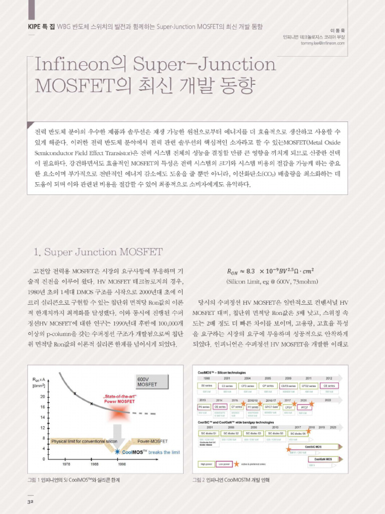Infineon의 Super-Junction MOSFET의 최신 개발 동향 | PDF