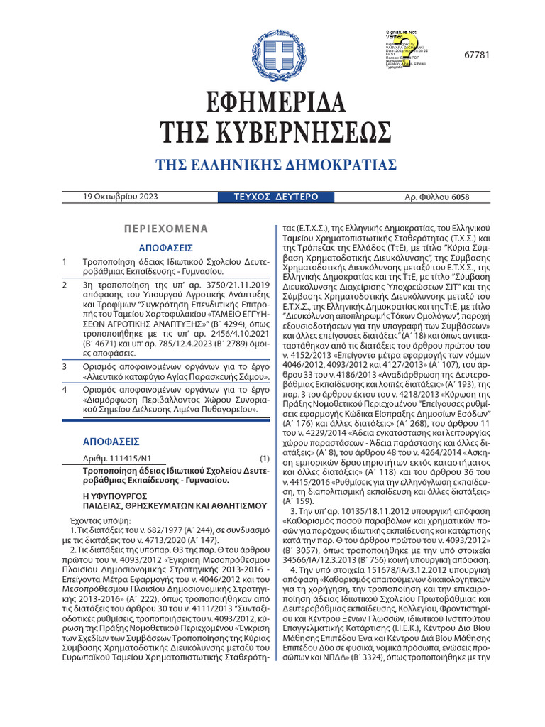 ΦΕΚ ΤΑΜΕΙΟ ΕΓΓΥΗΣΗΣ ΑΓΡΟΤΙΚΗΣ ΑΝΑΠΤΥΞΗΣ- ΛΙΜΕΝΑΣ ΣΑΜΟΥ | PDF