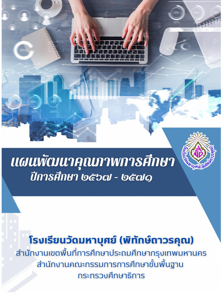 แผนพัฒนาคุณภาพการศึกษา ปีการศึกษา 2567 - 2571 โรงเรียนวัดมหาบุศย์ (พิทักษ์ถาวรคุณ) | PDF