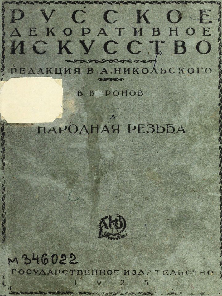 Voronov V S Narodnaya Rezba 1925g | PDF