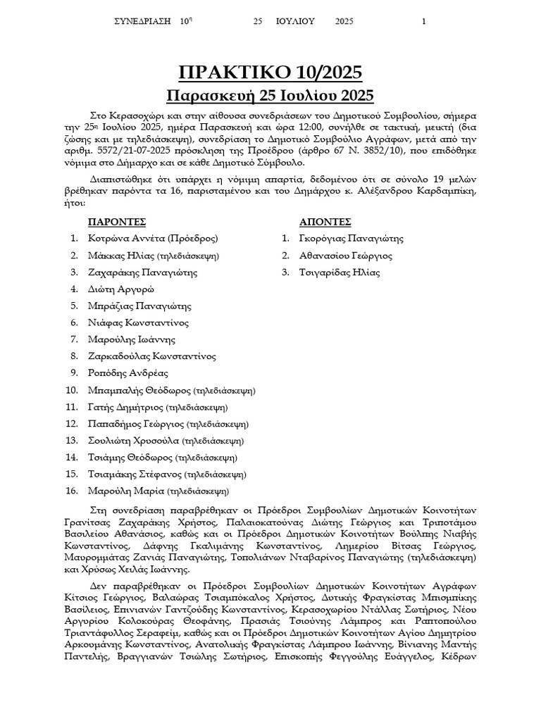 ΠΡΑΚΤΙΚΑ ΔΗΜΟΤΙΚΟΥ ΣΥΜΒΟΥΛΙΟΥ ΑΓΡΑΦΩΝ 25/7/25 | PDF