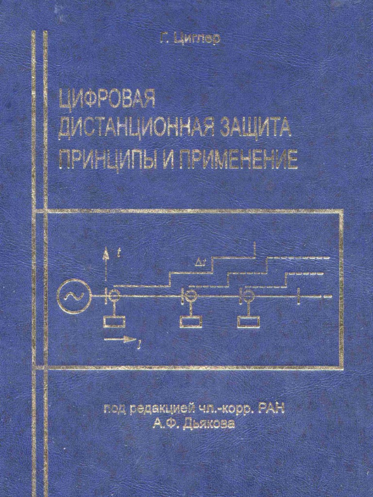Gerhard Ziegler - Numerical Distance Protection - Siemens 2005 | PDF