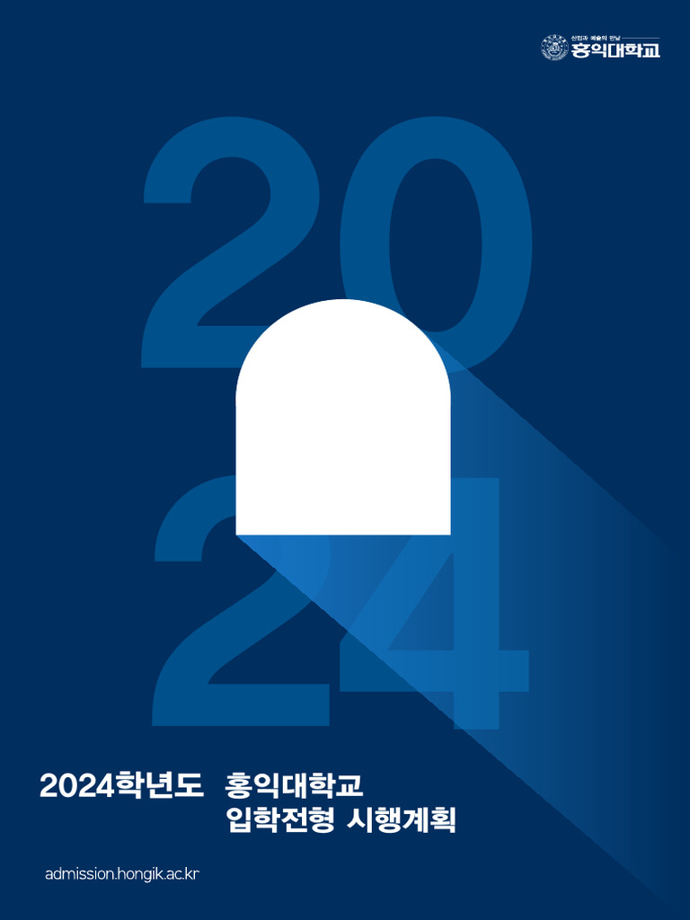 2024 Hongik Plan | PDF