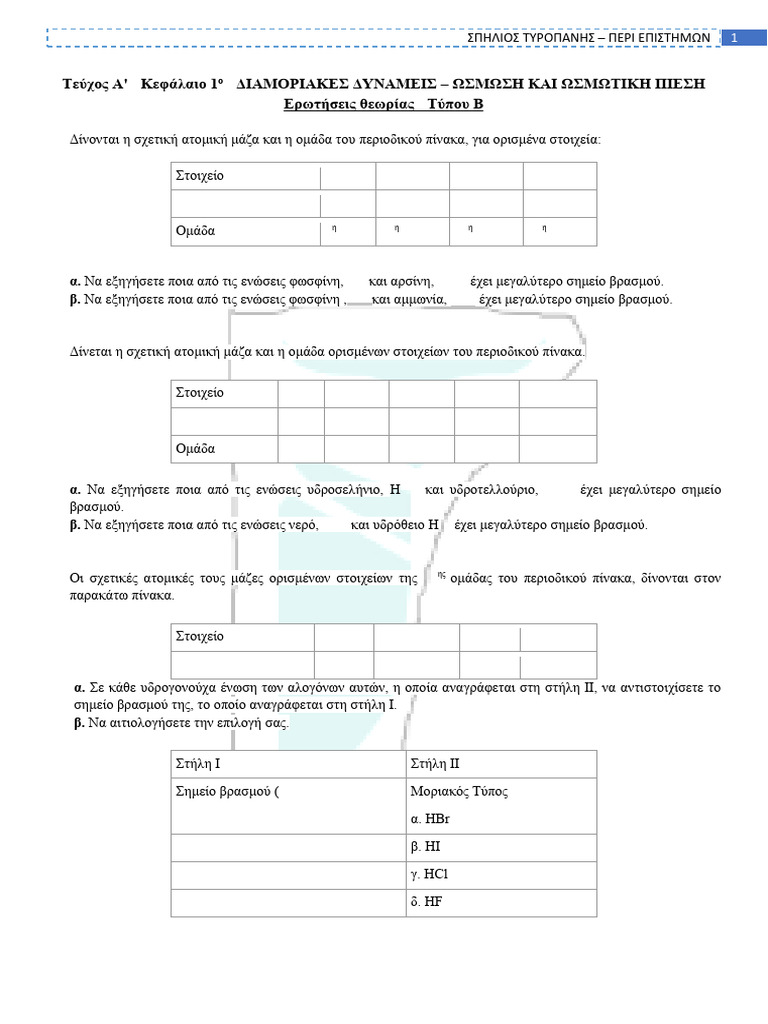 Τεύχος Α Ερωτήσεις Τυπου B | PDF