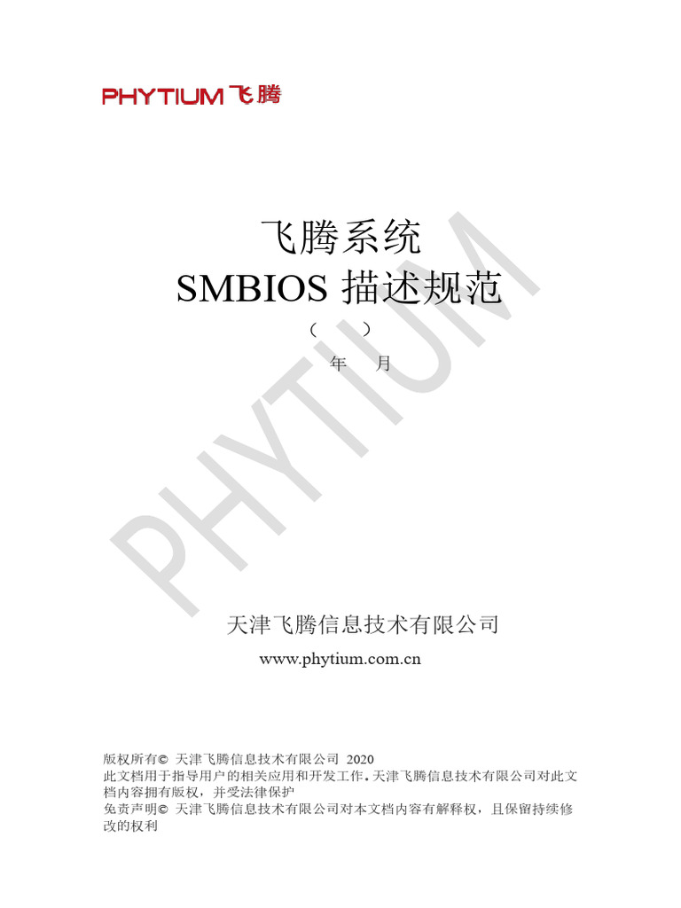 飞腾系统SMBIOS描述规范 | PDF