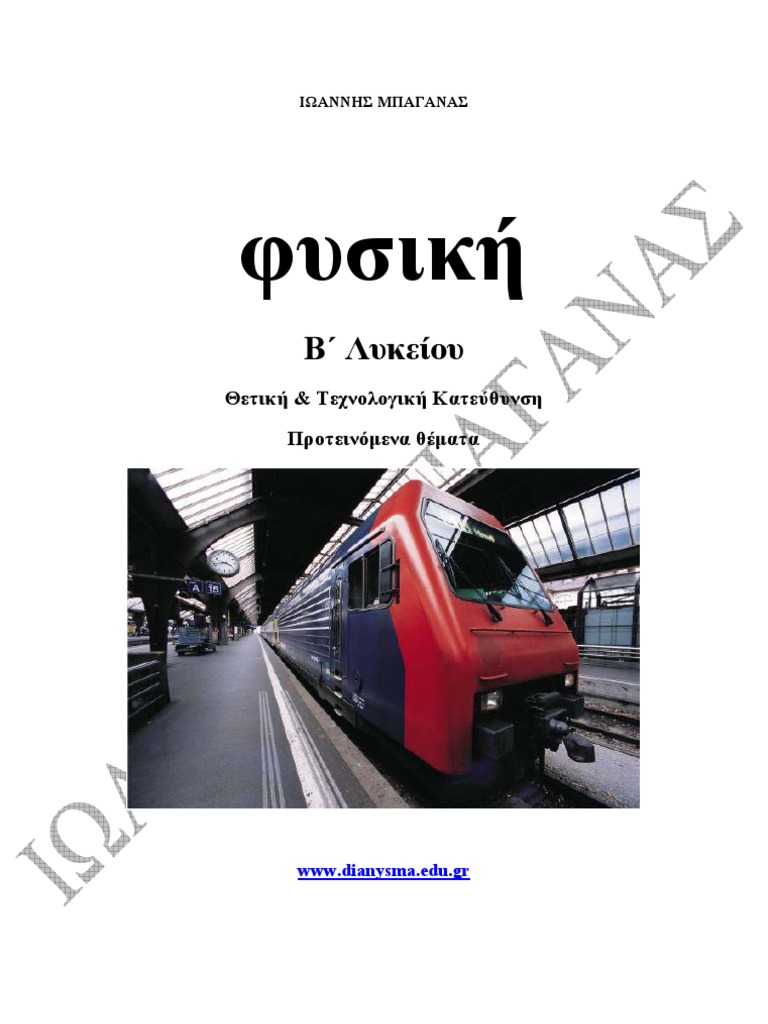 Φυσική Β΄Λυκείου - προτεινόμενα θέματα | PDF