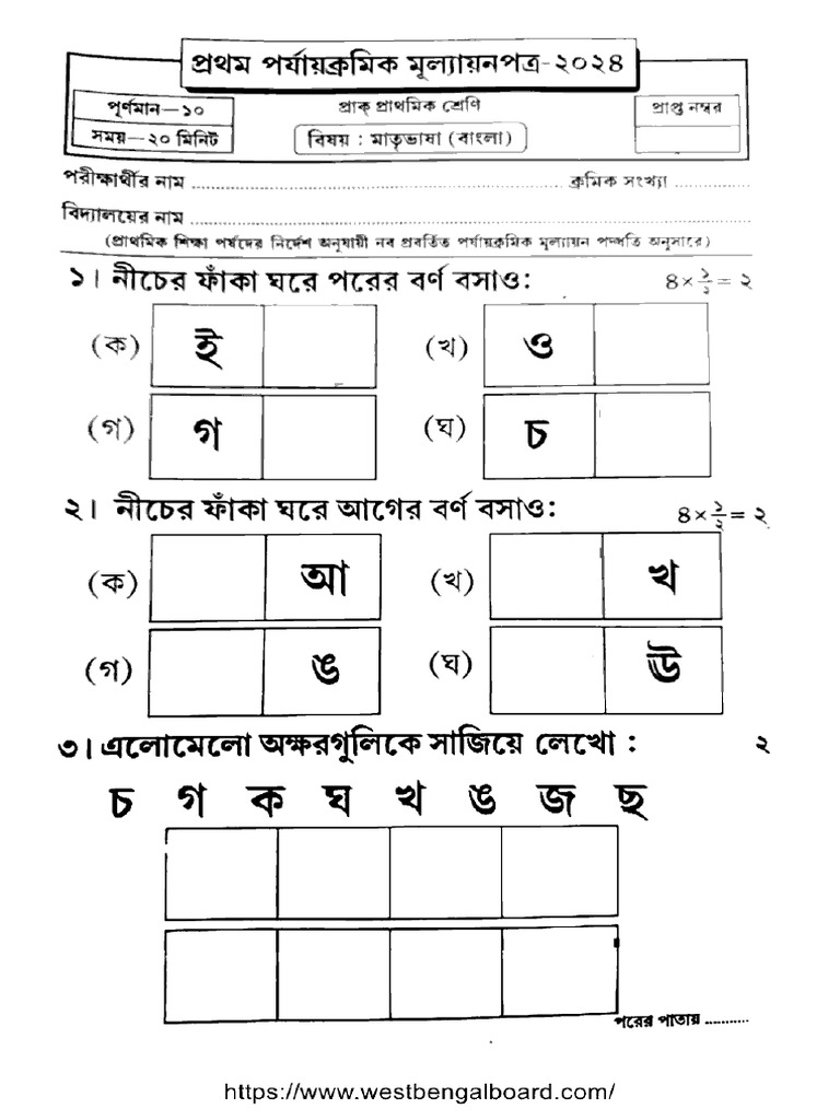 WB Board Class Pre Primary Ut1 Mother Tongue Bangla 030624 | PDF