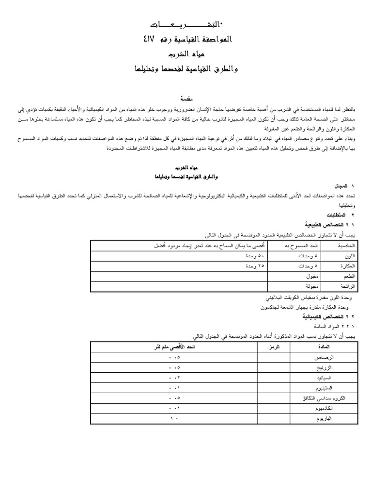 811307299 المواصفات العراقية لمياه الشرب417 2 | PDF