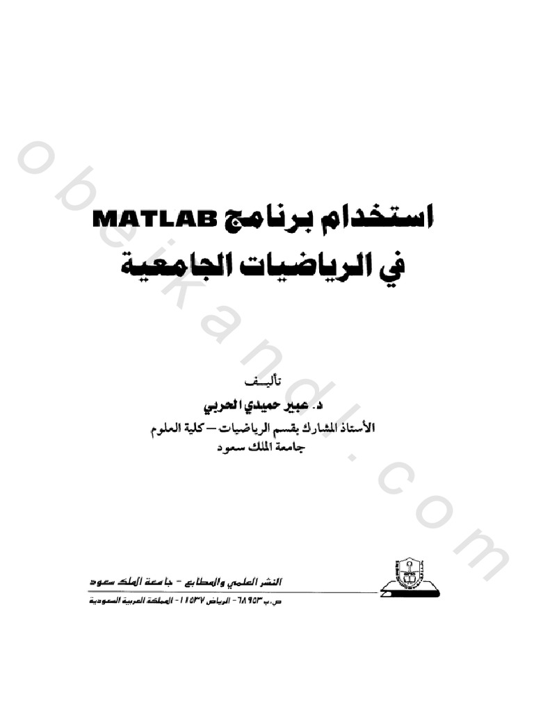 استخدام برنامج Matlab في الرياضيات الجامعية | PDF