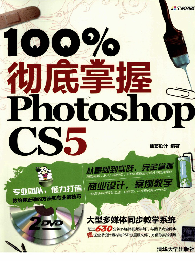100%彻底掌握Photoshop CS5 | PDF
