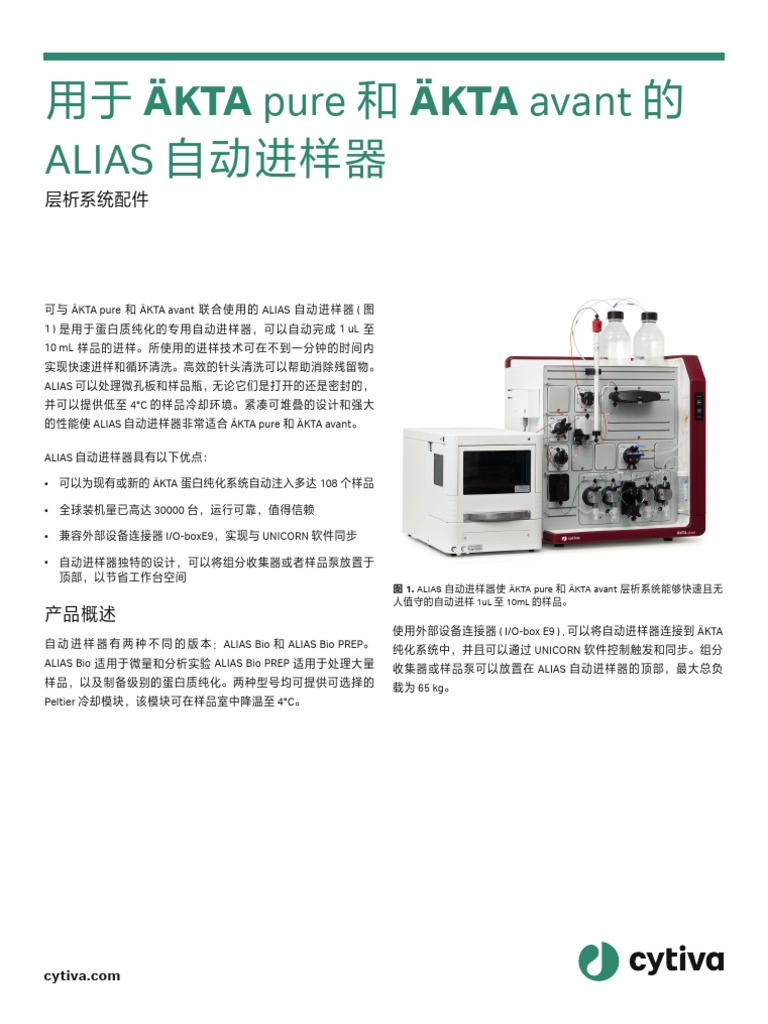 Äkta Pure 和 Äkta Avant 的alias 自动进样器 | PDF