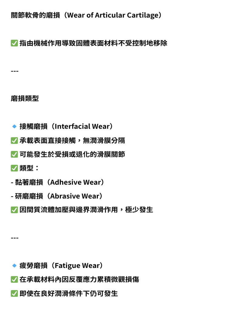 ⭕關節軟骨的磨損（Wear of Articular Cartilage） - 20250812 - 104722 - 0000 | PDF