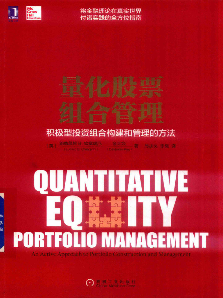量化股票组合管理 积极型投资组合构建和管理的方法 = Quantitative Equity Portfolio - (美) 路德维希 B - 钦塞瑞尼（Ludwig B ...