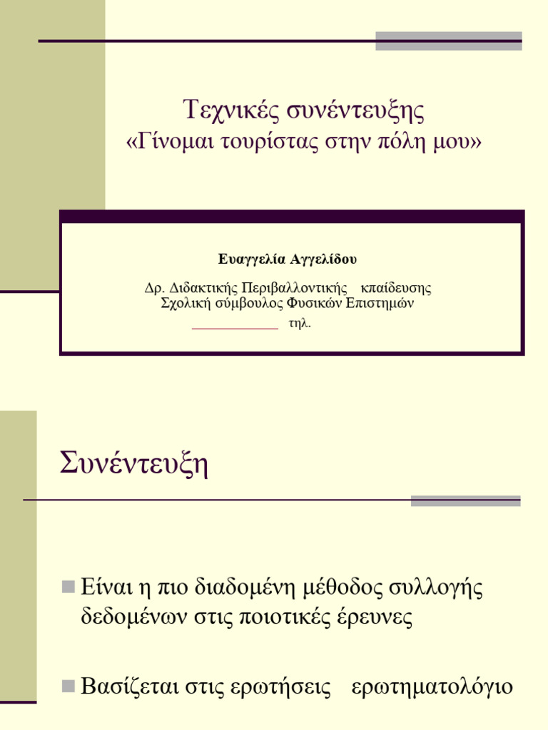 ΤΕΧΝΙΚΕΣ ΣΥΝΕΝΤΕΥΞΗΣ - ΓΙΝΟΜΑΙ ΤΟΥΡΙΣΤΑΣ ΣΤΗΝ ΠΟΛΗ ΜΟΥ | PDF
