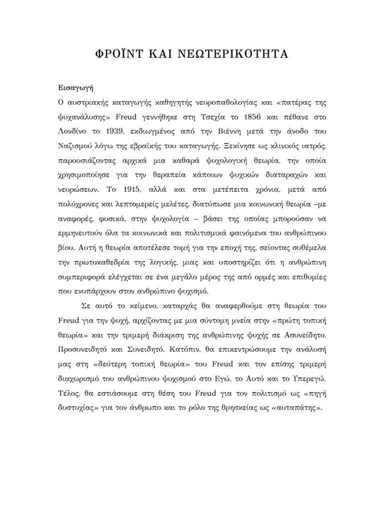 ΦΡΟΪΝΤ ΚΑΙ ΝΕΩΤΕΡΙΚΟΤΗΤΑ | PDF