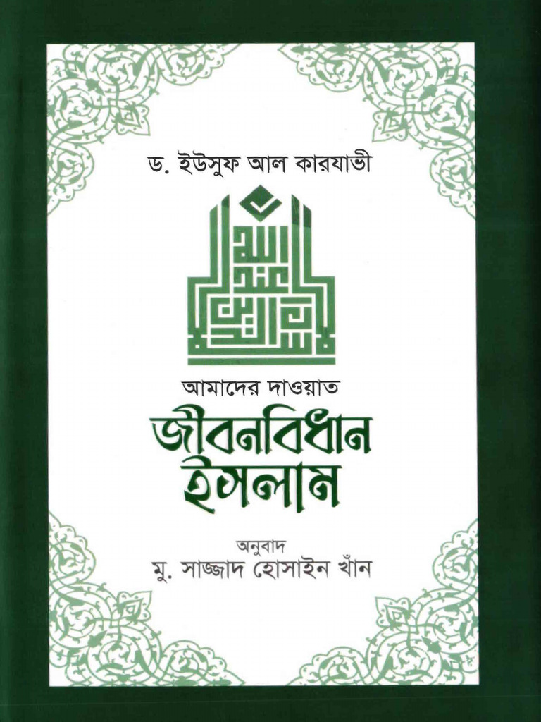 Amader Daoyat Jibonbidhan Islam | PDF