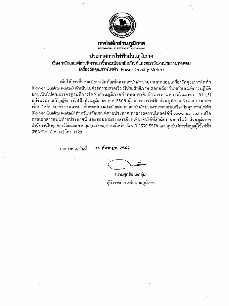 หลักเกณฑ์การพิจารณาขึ้นทะเบียน PQM | PDF