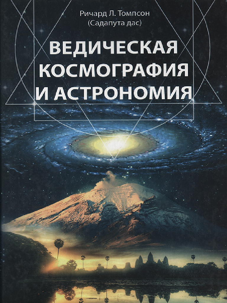 Садапута_Вед_космография | PDF