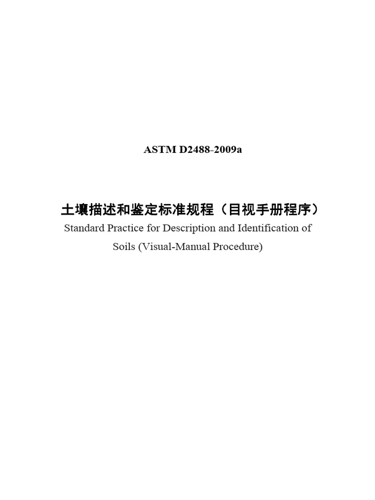 Astm d2488 2009a（中文版）土壤描述和鉴定标准规程（目视手册程序） | PDF