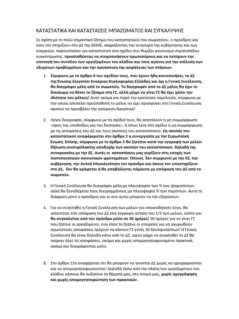 ΚΑΤΑΣΤΑΤΙΚΑ ΜΠΑΖΩΜΑΤΟΣ ΚΑΙ ΣΥΓΚΑΛΥΨΗΣ - 04ea2317 73ed 4241 Bce2 ...