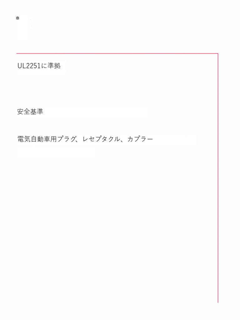 UL 2251-2022-日语 | PDF