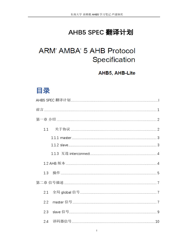 Amba Bus Spec翻译 | PDF